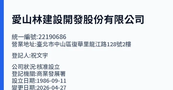愛山林建設開發股份有限公司的照片-統編 22190686(臺北市) 公司登記資料與營業項目詳細圖表