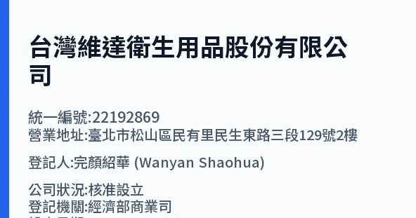台灣維達衛生用品股份有限公司的照片-統編 22192869(臺北市) 公司登記資料與營業項目詳細圖表