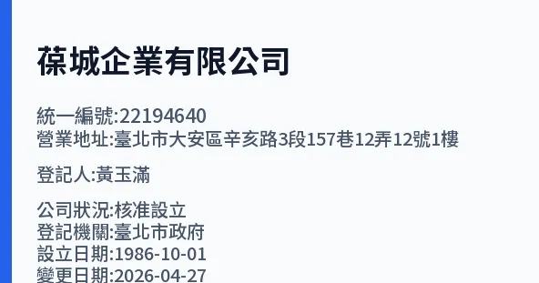 葆城企業有限公司的照片-統編 22194640(臺北市) 公司登記資料與營業項目詳細圖表
