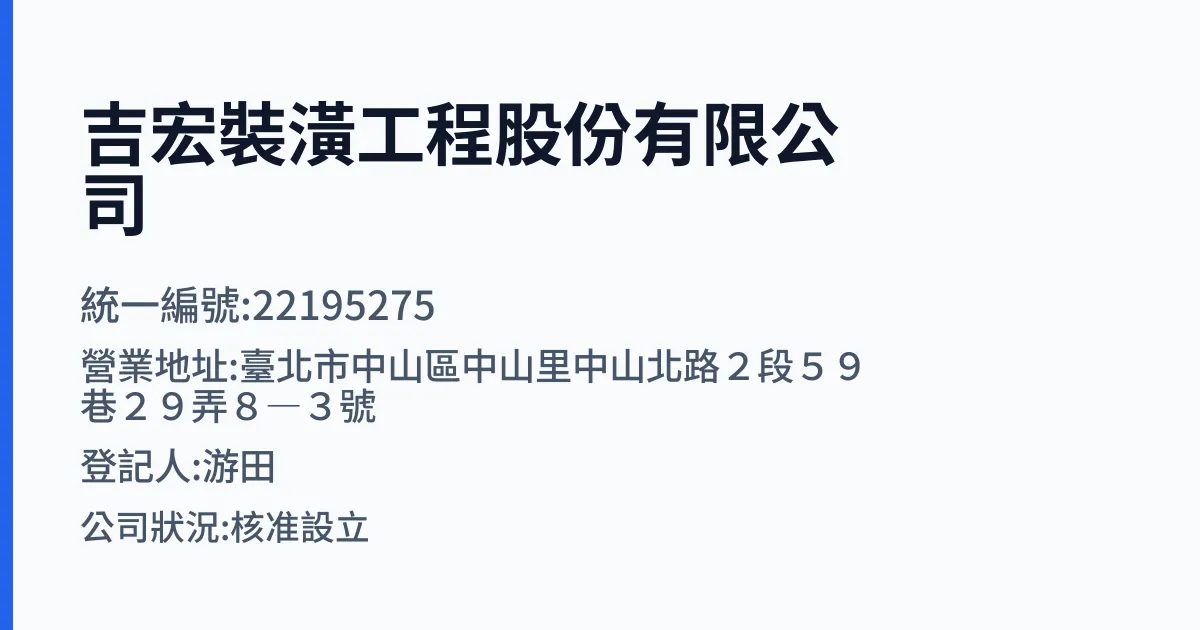 吉宏裝潢工程股份有限公司 - 統編 22195275(臺北市) 公司登記資料與營業項目詳細圖表