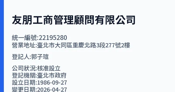 友朋工商管理顧問有限公司的照片-統編 22195280(臺北市) 公司登記資料與營業項目詳細圖表