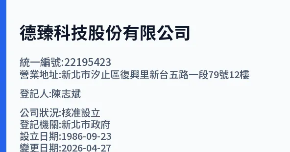 德臻科技股份有限公司的照片-統編 22195423(新北市) 公司登記資料與營業項目詳細圖表