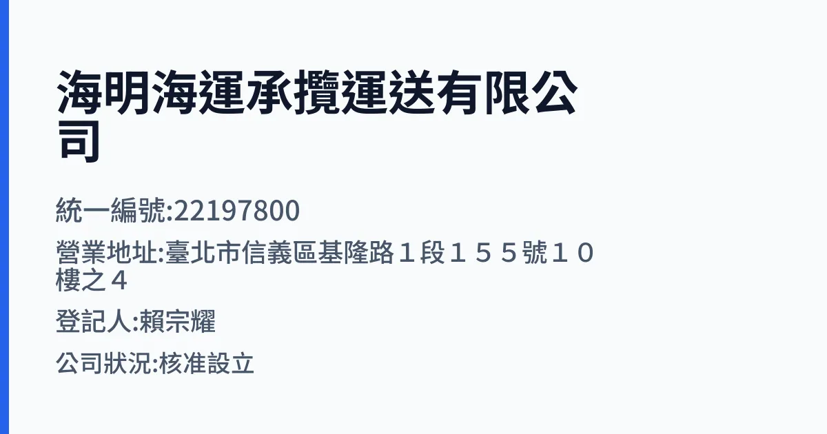 海明海運承攬運送有限公司 - 統編 22197800(臺北市) 公司登記資料與營業項目詳細圖表