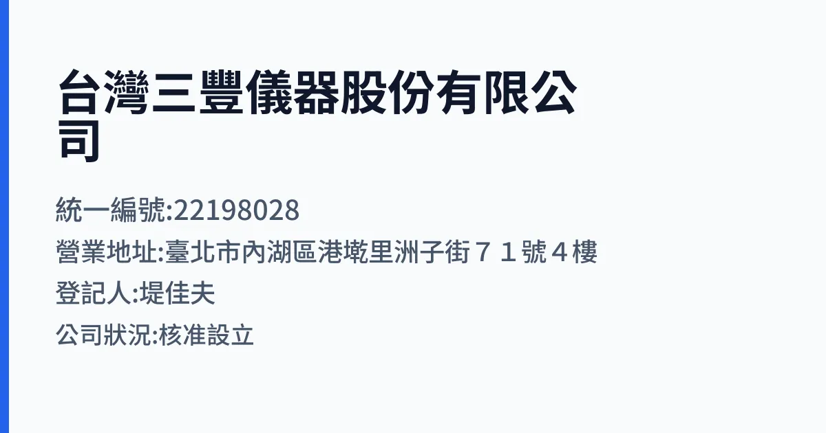 台灣三豐儀器股份有限公司 - 統編 22198028(臺北市) 公司登記資料與營業項目詳細圖表