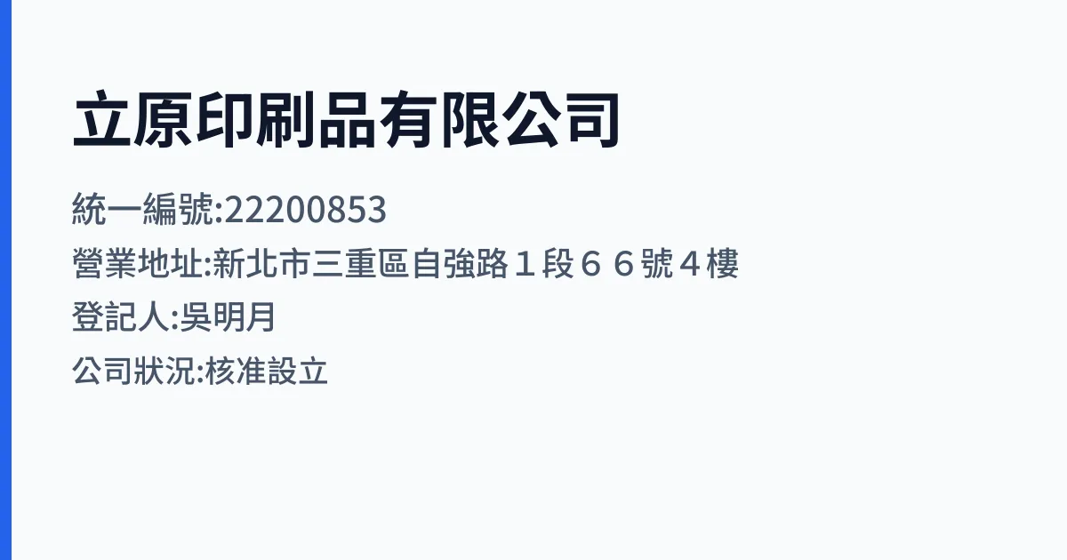 立原印刷品有限公司 - 統編 22200853(新北市) 公司登記資料與營業項目詳細圖表