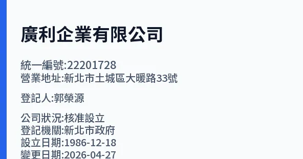 廣利企業有限公司的照片-統編 22201728(新北市) 公司登記資料與營業項目詳細圖表