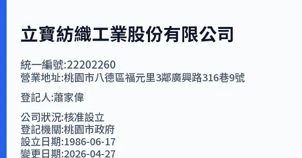 立寶紡織工業股份有限公司的照片-統編 22202260(桃園市) 公司登記資料與營業項目詳細圖表