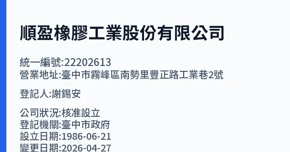 順盈橡膠工業股份有限公司的照片-統編 22202613(臺中市) 公司登記資料與營業項目詳細圖表