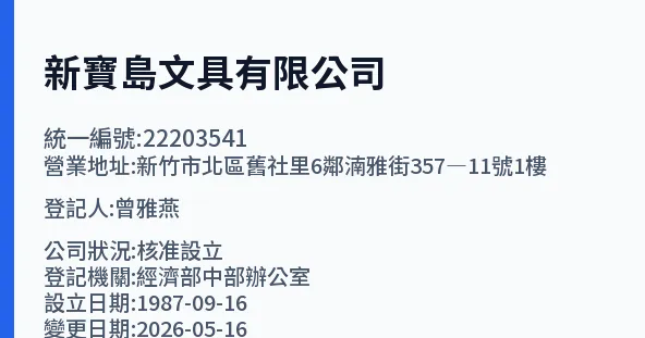 新寶島文具有限公司的照片-統編 22203541(新竹市) 公司登記資料與營業項目詳細圖表