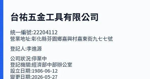 台祐五金工具有限公司的照片-統編 22204112(彰化縣) 公司登記資料與營業項目詳細圖表