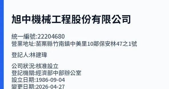 旭中機械工程股份有限公司的照片-統編 22204680(苗栗縣) 公司登記資料與營業項目詳細圖表
