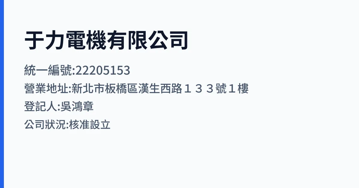于力電機有限公司 - 統編 22205153(新北市) 公司登記資料與營業項目詳細圖表