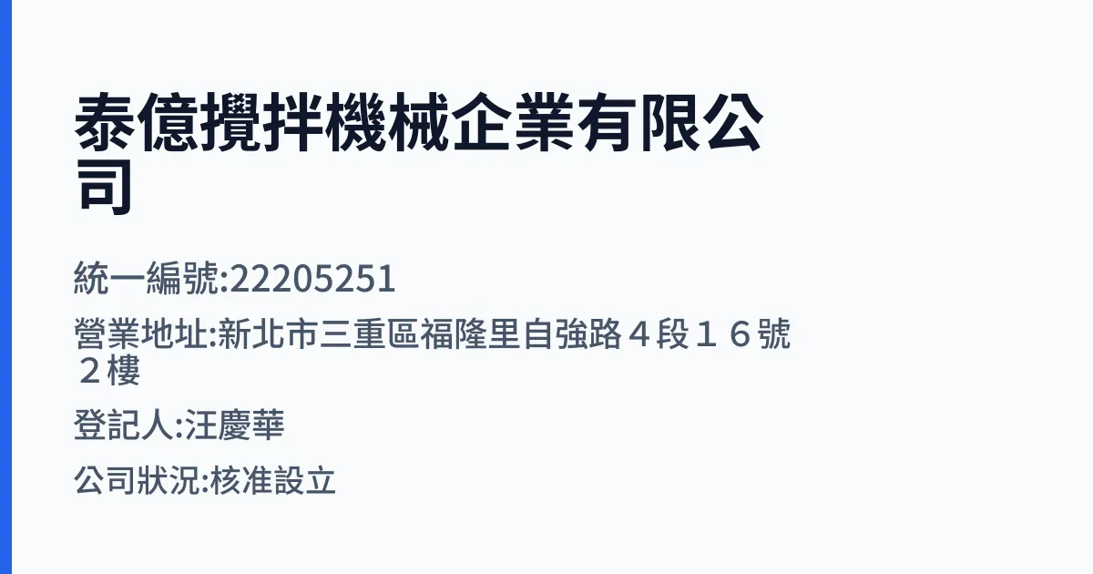 泰億攪拌機械企業有限公司 - 統編 22205251(新北市) 公司登記資料與營業項目詳細圖表
