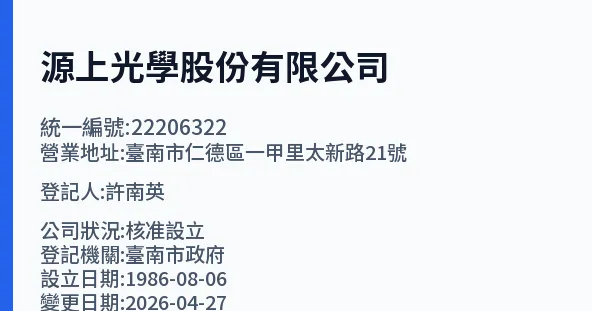 源上光學股份有限公司的照片-統編 22206322(臺南市) 公司登記資料與營業項目詳細圖表