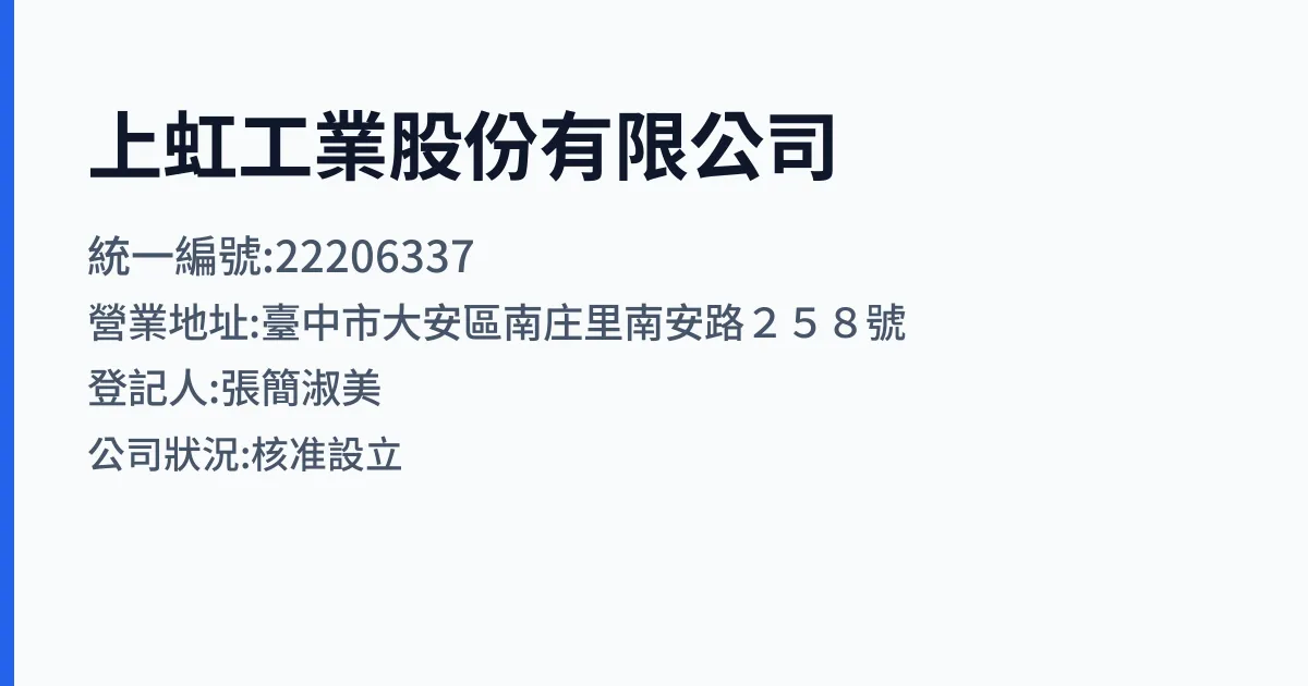 上虹工業股份有限公司 - 統編 22206337(臺中市) 公司登記資料與營業項目詳細圖表