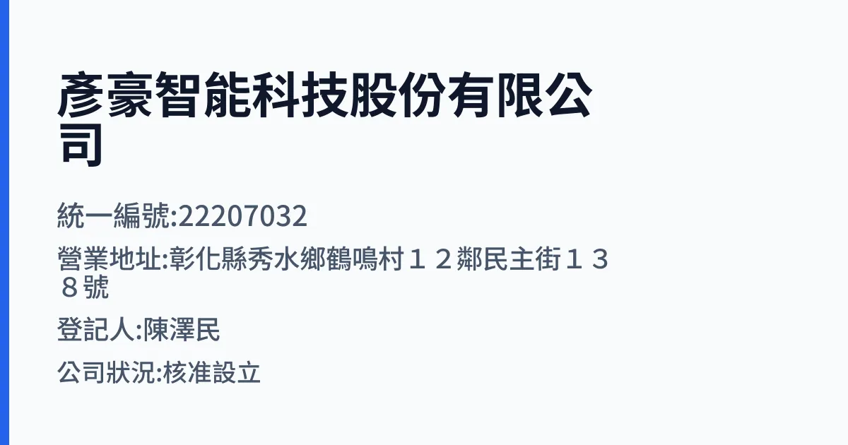 彥豪智能科技股份有限公司 - 統編 22207032(彰化縣) 公司登記資料與營業項目詳細圖表