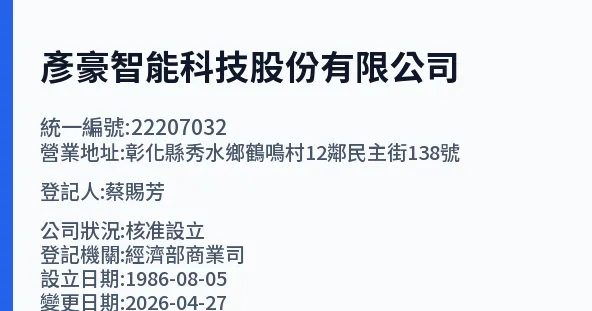 彥豪智能科技股份有限公司的照片-統編 22207032(彰化縣) 公司登記資料與營業項目詳細圖表