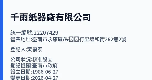 千雨紙器廠有限公司的照片-統編 22207429(臺南市) 公司登記資料與營業項目詳細圖表