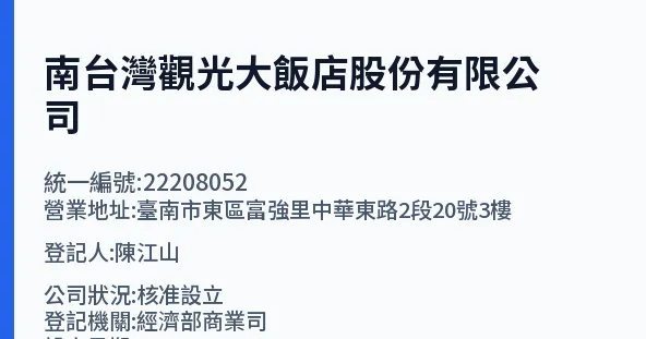 南台灣觀光大飯店股份有限公司的照片-統編 22208052(臺南市) 公司登記資料與營業項目詳細圖表