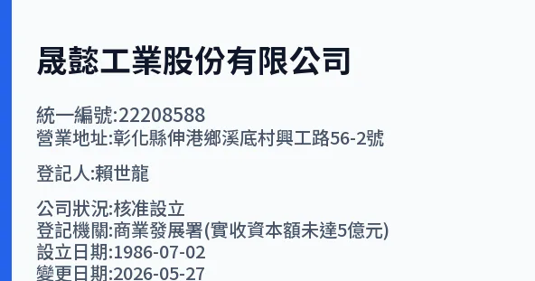 晟懿工業股份有限公司的照片-統編 22208588(彰化縣) 公司登記資料與營業項目詳細圖表