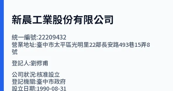 新晨工業股份有限公司的照片-統編 22209432(臺中市) 公司登記資料與營業項目詳細圖表