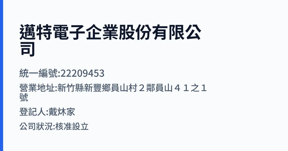邁特電子企業股份有限公司 - 統編 22209453(新竹縣) 公司登記資料與營業項目詳細圖表