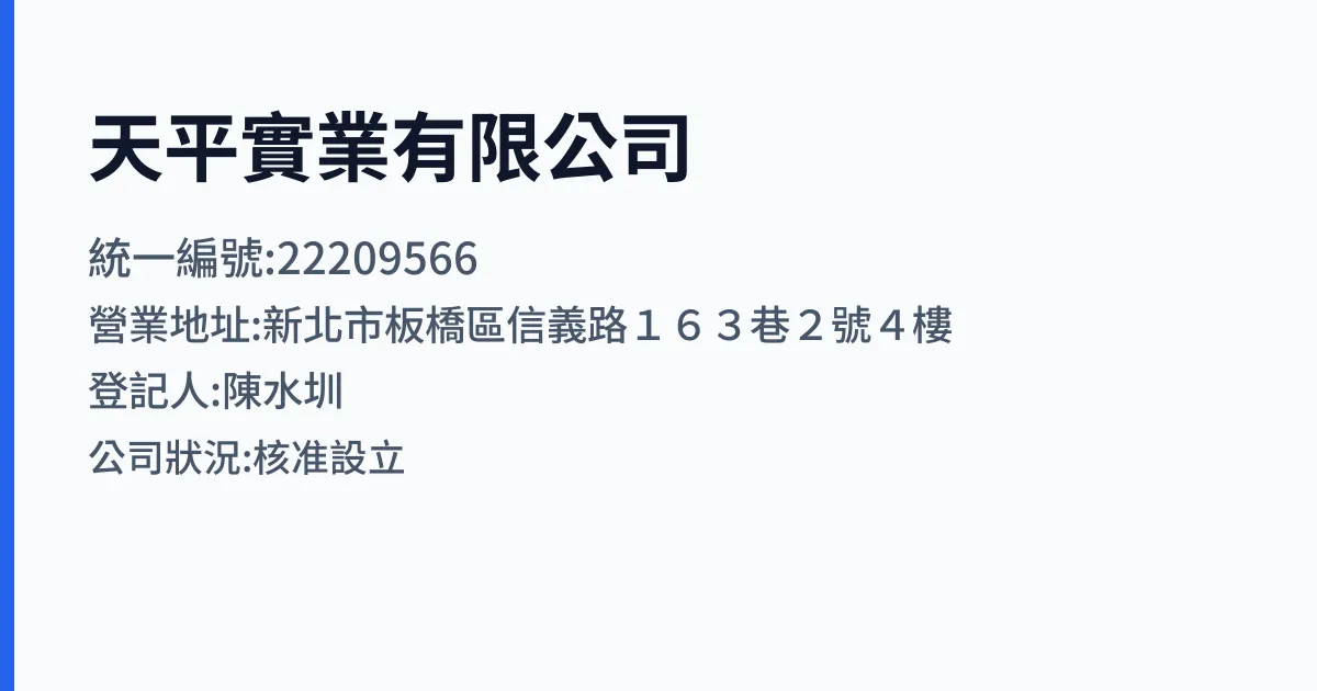 天平實業有限公司 - 統編 22209566(新北市) 公司登記資料與營業項目詳細圖表