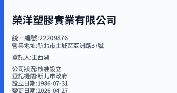 榮洋塑膠實業有限公司的照片-統編 22209876(新北市) 公司登記資料與營業項目詳細圖表