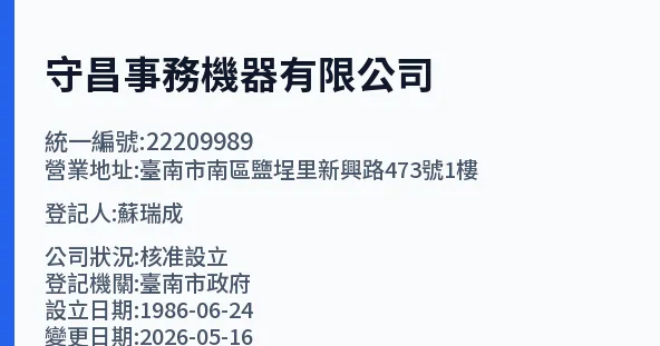 守昌事務機器有限公司的照片-統編 22209989(臺南市) 公司登記資料與營業項目詳細圖表