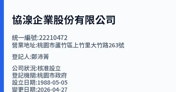 協湶企業股份有限公司的照片-統編 22210472(桃園市) 公司登記資料與營業項目詳細圖表