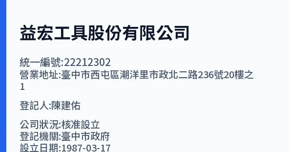 益宏工具股份有限公司的照片-統編 22212302(臺中市) 公司登記資料與營業項目詳細圖表