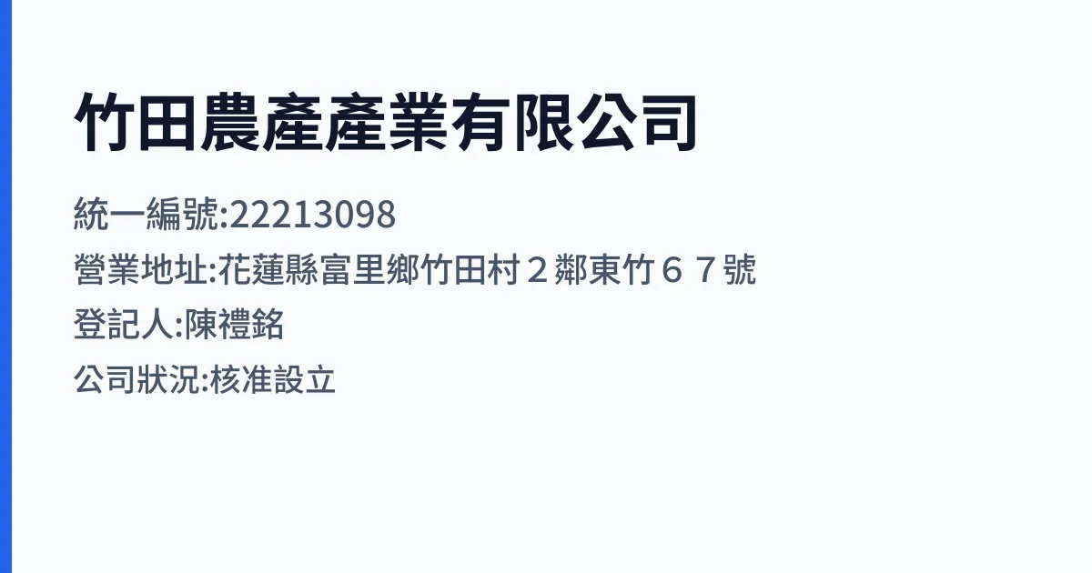 竹田農產產業有限公司 - 統編 22213098(花蓮縣) 公司登記資料與營業項目詳細圖表