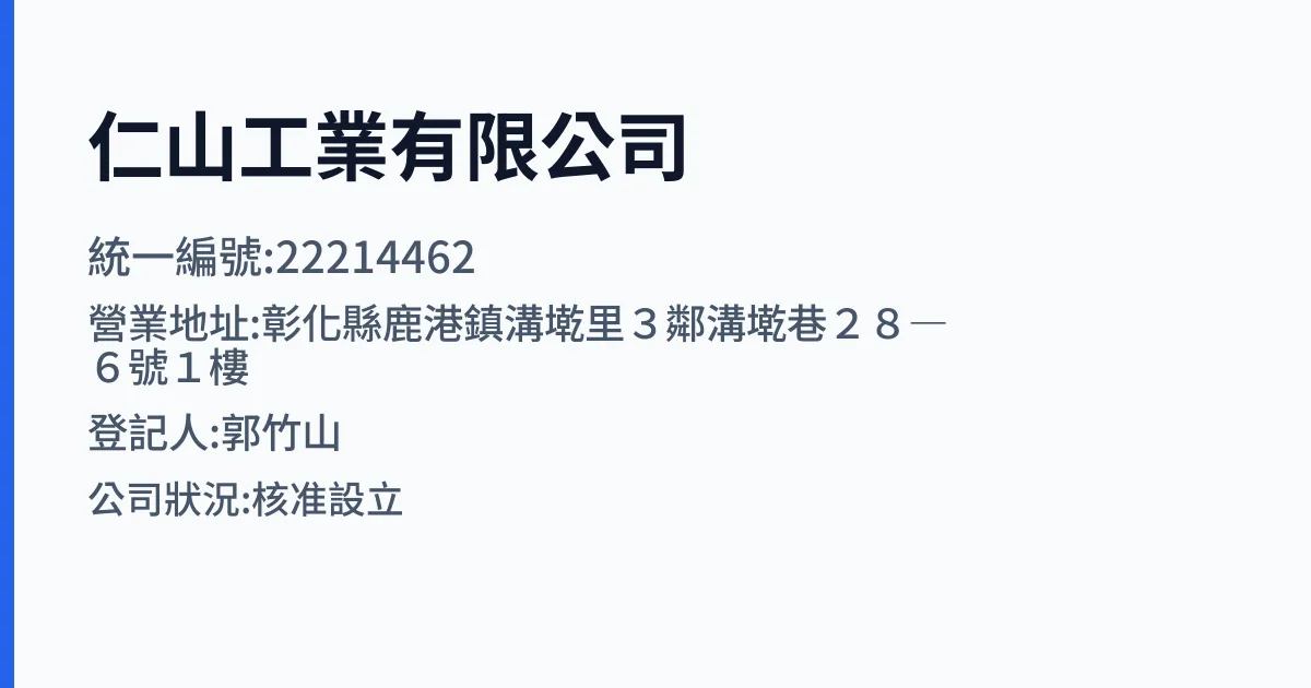 仁山工業有限公司 - 統編 22214462(彰化縣) 公司登記資料與營業項目詳細圖表