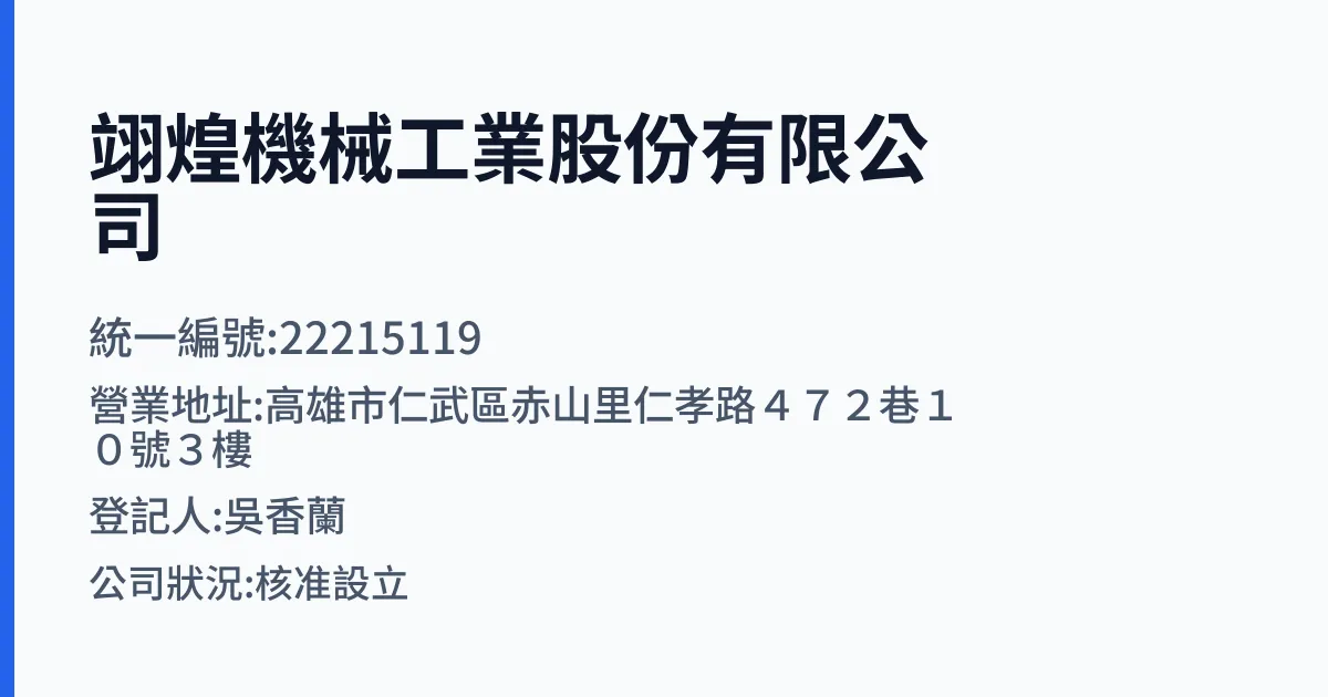 翊煌機械工業股份有限公司 - 統編 22215119(高雄市) 公司登記資料與營業項目詳細圖表