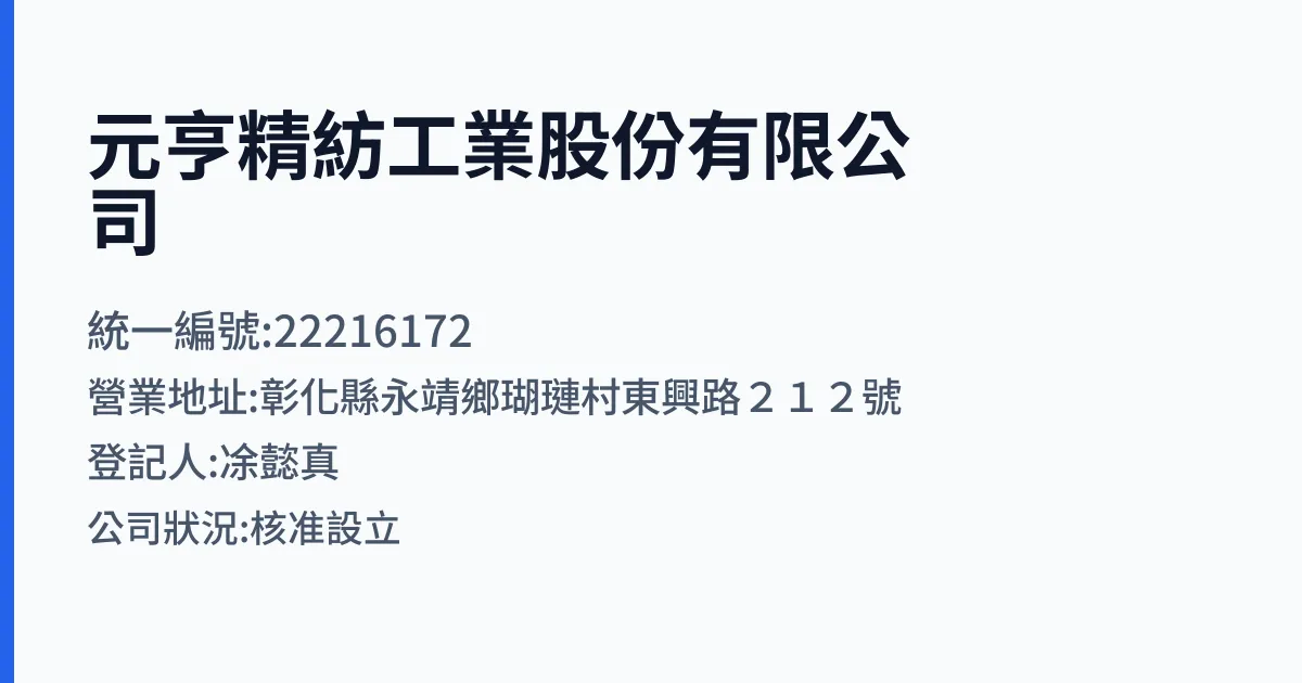 元亨精紡工業股份有限公司 - 統編 22216172（彰化縣） 公司登記資料與營業項目詳細圖表