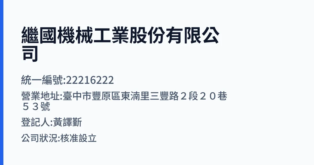 繼國機械工業股份有限公司 - 統編 22216222(臺中市) 公司登記資料與營業項目詳細圖表