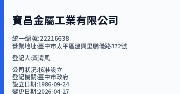 寶昌金屬工業有限公司的照片-統編 22216638(臺中市) 公司登記資料與營業項目詳細圖表