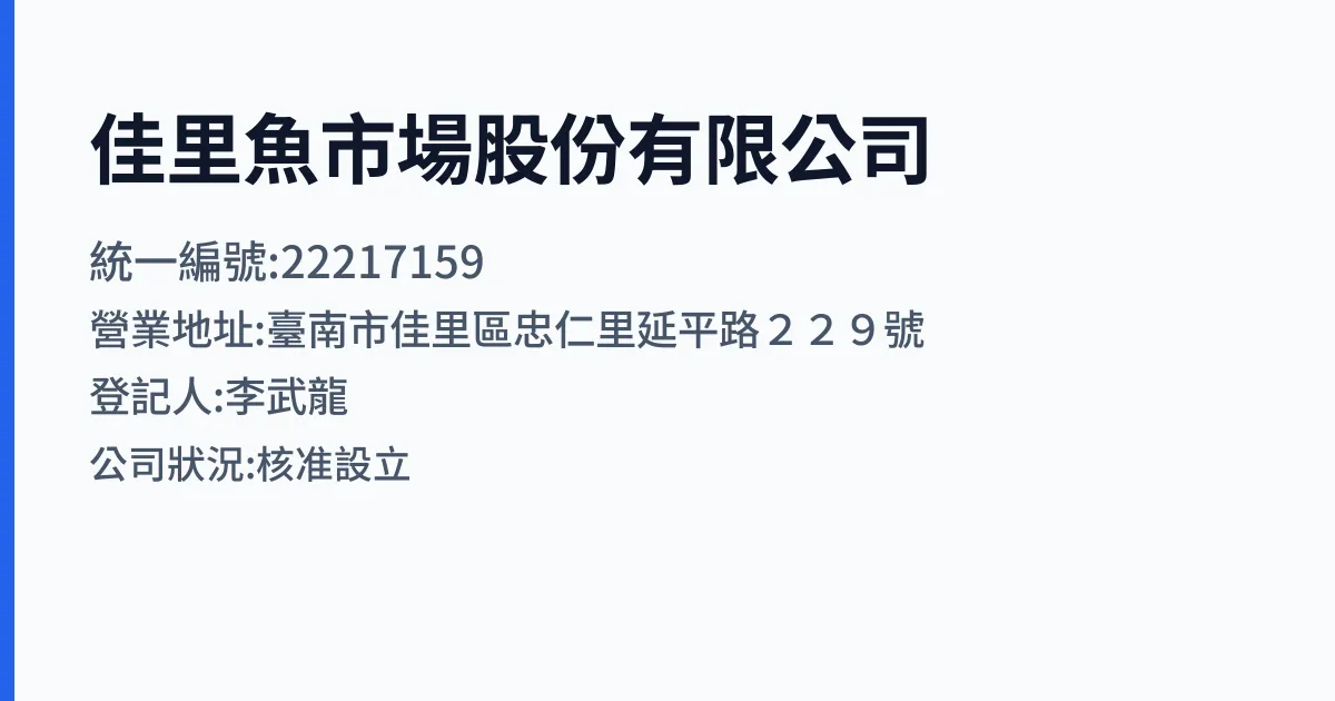 佳里魚市場股份有限公司 - 統編 22217159(臺南市) 公司登記資料與營業項目詳細圖表