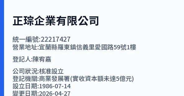 正琮企業有限公司的照片-統編 22217427(宜蘭縣) 公司登記資料與營業項目詳細圖表