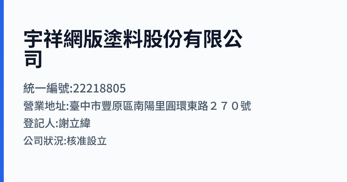 宇祥網版塗料股份有限公司 - 統編 22218805(臺中市) 公司登記資料與營業項目詳細圖表