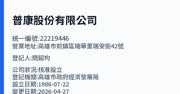 普康股份有限公司的照片-統編 22219446(高雄市) 公司登記資料與營業項目詳細圖表