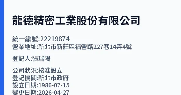 龍德精密工業股份有限公司的照片-統編 22219874(新北市) 公司登記資料與營業項目詳細圖表