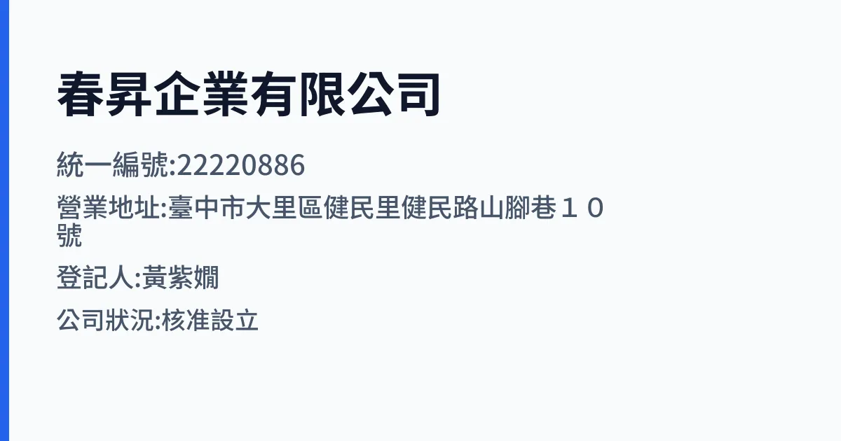 春昇企業有限公司 - 統編 22220886(臺中市) 公司登記資料與營業項目詳細圖表