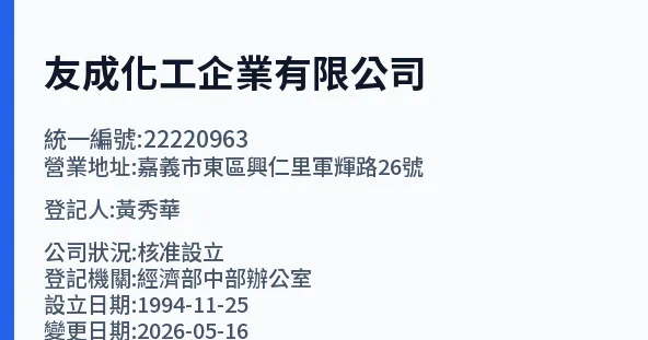 友成化工企業有限公司的照片-統編 22220963(嘉義市) 公司登記資料與營業項目詳細圖表