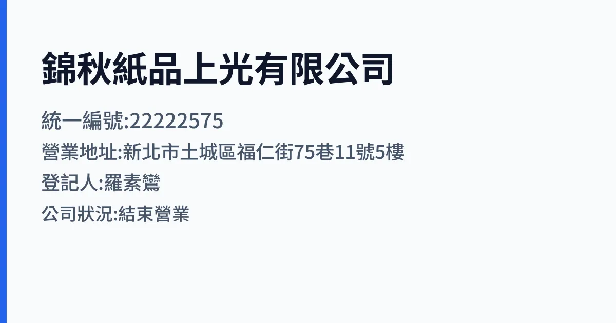 錦秋紙品上光有限公司 - 統編 22222575(新北市) 公司登記資料與營業項目詳細圖表