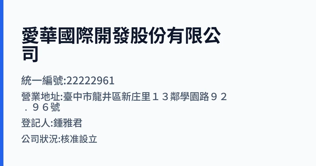 愛華國際開發股份有限公司 - 統編 22222961(臺中市) 公司登記資料與營業項目詳細圖表