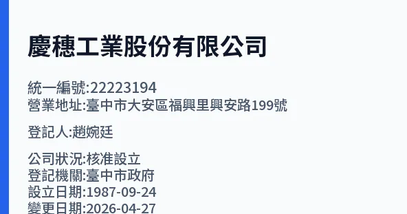 慶穗工業股份有限公司的照片-統編 22223194(臺中市) 公司登記資料與營業項目詳細圖表