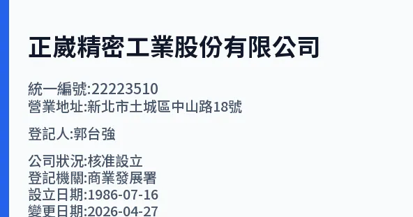 正崴精密工業股份有限公司的照片-統編 22223510(新北市) 公司登記資料與營業項目詳細圖表