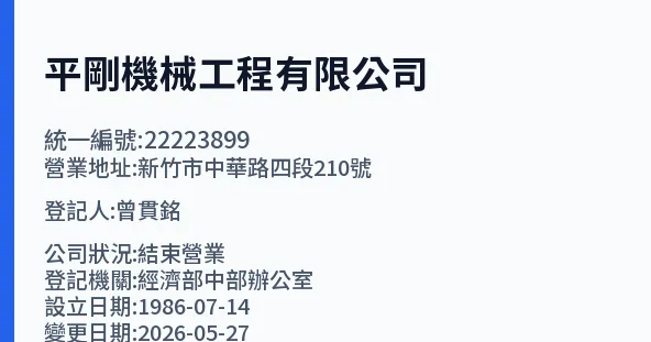 平剛機械工程有限公司的照片-統編 22223899(新竹縣) 公司登記資料與營業項目詳細圖表