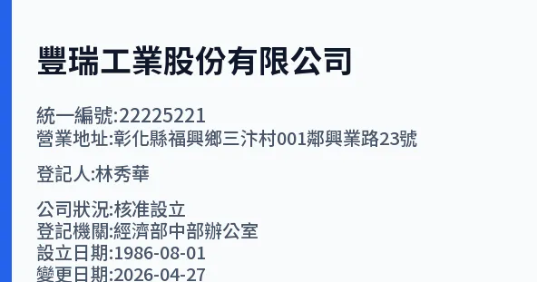 豐瑞工業股份有限公司的照片-統編 22225221(彰化縣) 公司登記資料與營業項目詳細圖表